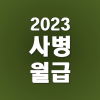 2023년 사병 월급 병장 상병 일병 이등병 병사 봉급 100만원 네이버 블로그